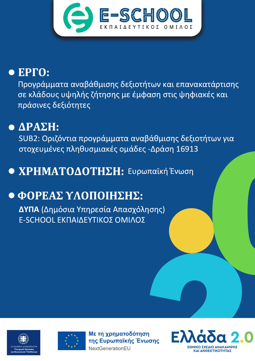 ΠΡΟΓΡΑΜΜΑΤΑ ΚΑΤΑΡΤΙΣΗΣ ΕΡΓΑΖΟΜΕΝΩΝ ΑΠΟ ΤΗ ΔΥΠΑ - Α΄ Κύκλος - E-SCHOOL